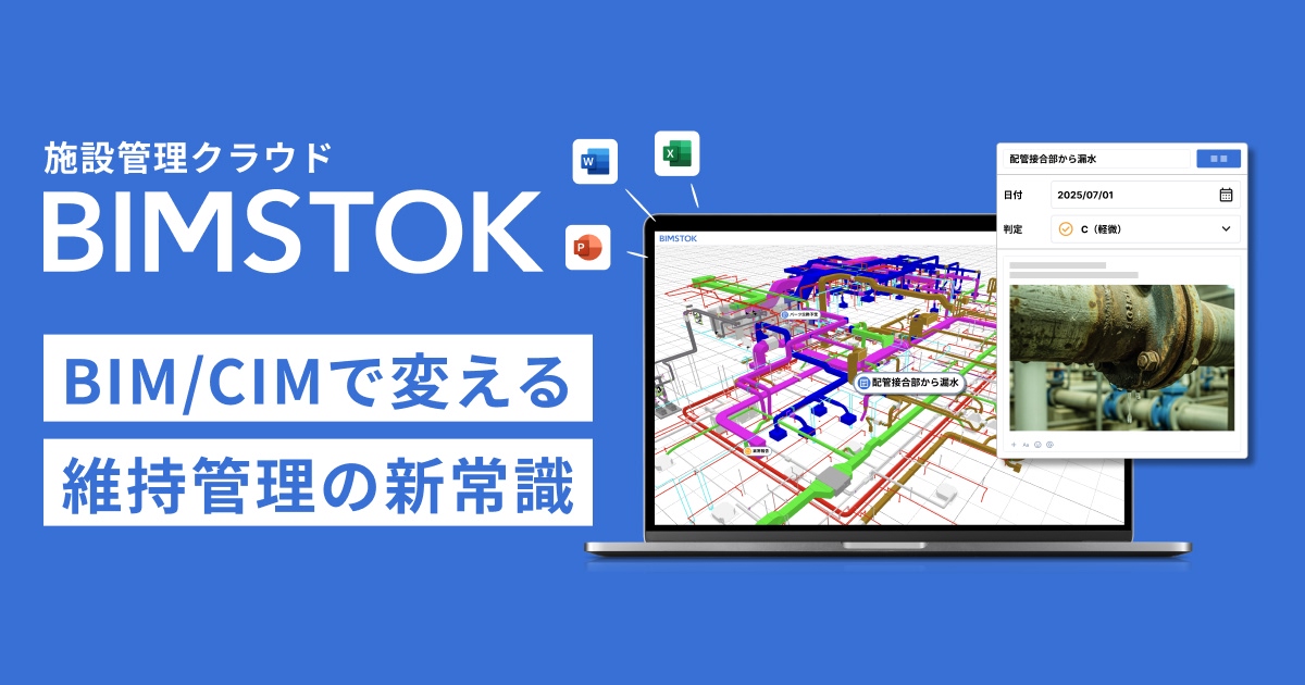 BIM/CIM活用で知っておくべきこと | BIMSTOK（ビムストック）｜ BIM/CIM施設管理クラウド